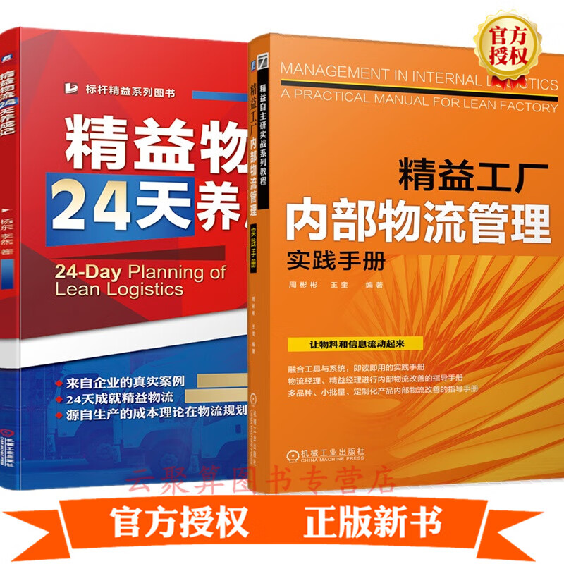 2册 精益工厂内部物流管理实践手册+精益物流24天养成记 企业内部物流设计内部物流改善运行信息流装置