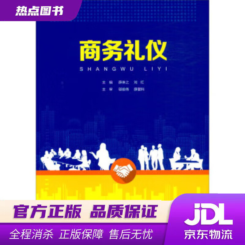 商务礼仪 薛琳之,刘红 编 重庆大学出版社
