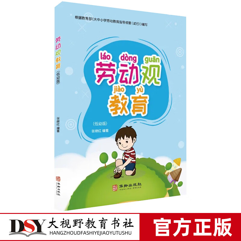 劳动观教育 低幼版 张继红 热爱运动 学习 儿童教育 健康成长 华龄出版社