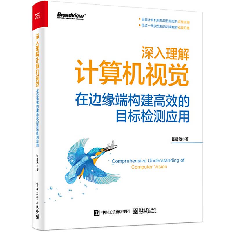 深入理解计算机视觉：在边缘端构建高效的目标检测应用 张晨然 电子工业出版社