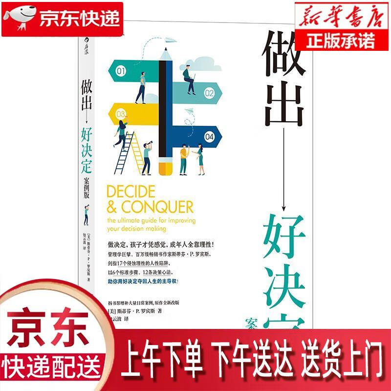 【新华畅销图书】做出好决定 [美] 斯蒂芬·P·罗宾斯（Stephen P.Robbins） 著