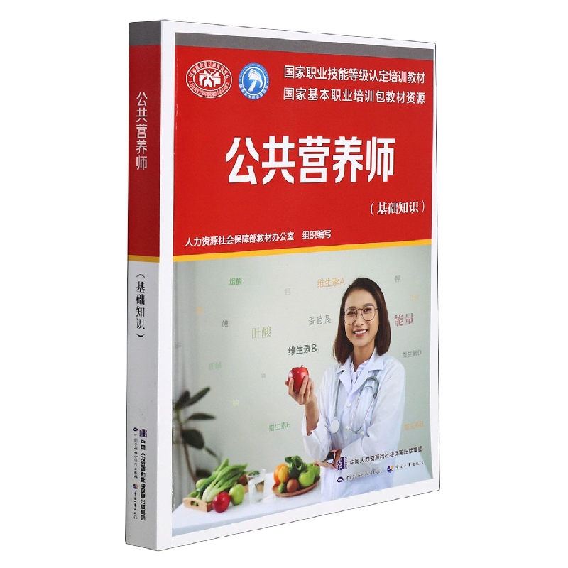 公共营养师(基础知识国家职业技能等级认定培训教材)