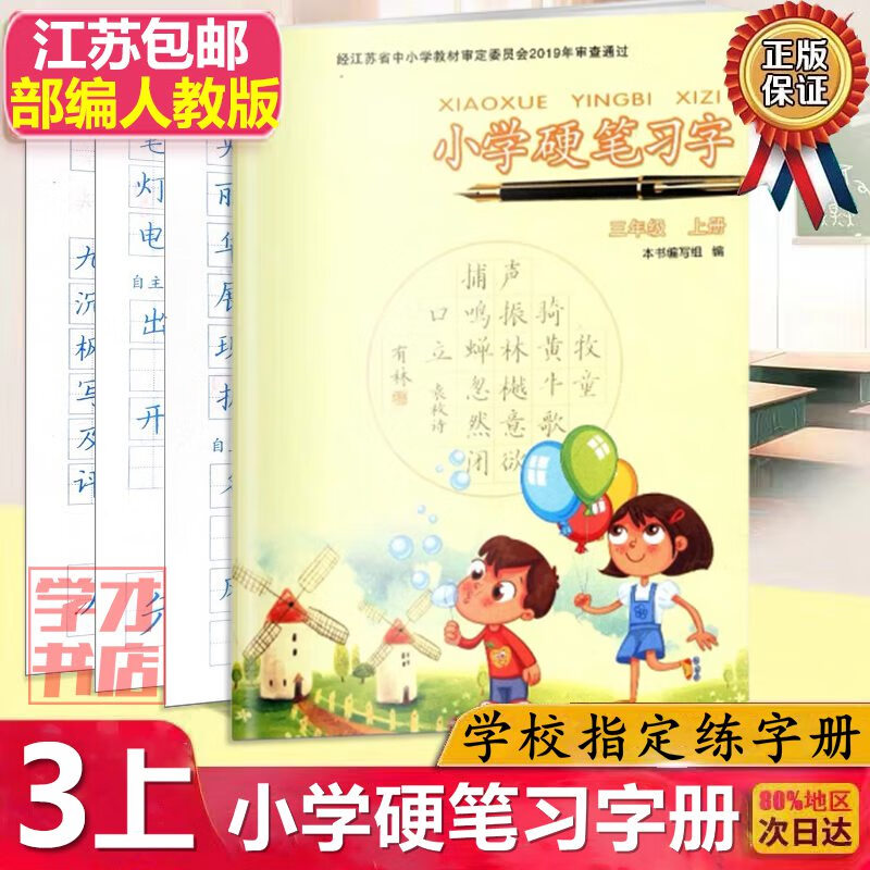 2020新版小学硬笔习字三年级上册语文部编人教版小学3三年级上册语文硬笔习字册江苏教版钢笔描红练字帖