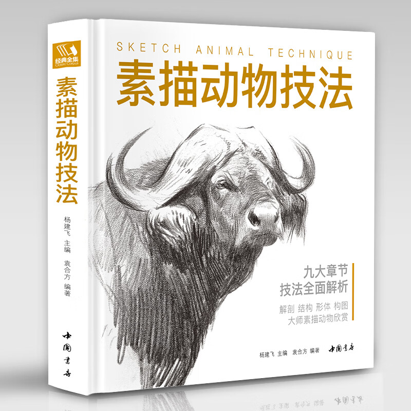 当当素描动物技法