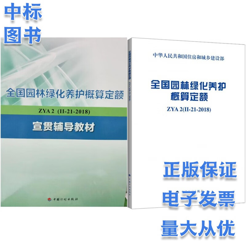 全国园林绿化养护概算定额+宣贯辅导教材 套装2本