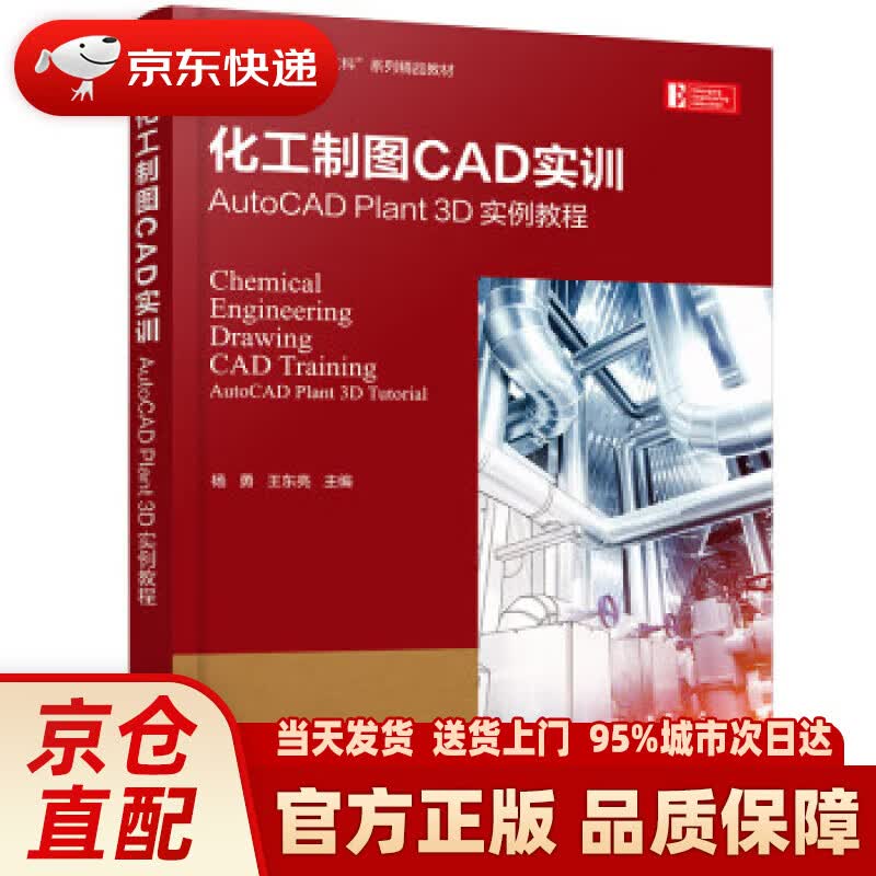 【新华】化工制图CAD实训——AutoCAD Plant 3D 实例教程（杨勇）