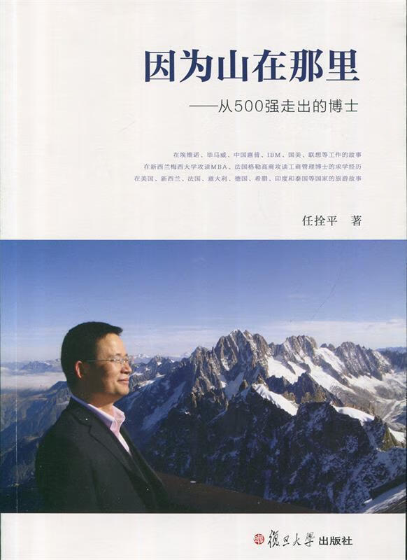 因为山在那里: 从500强走出的博士【好书，下单速发】