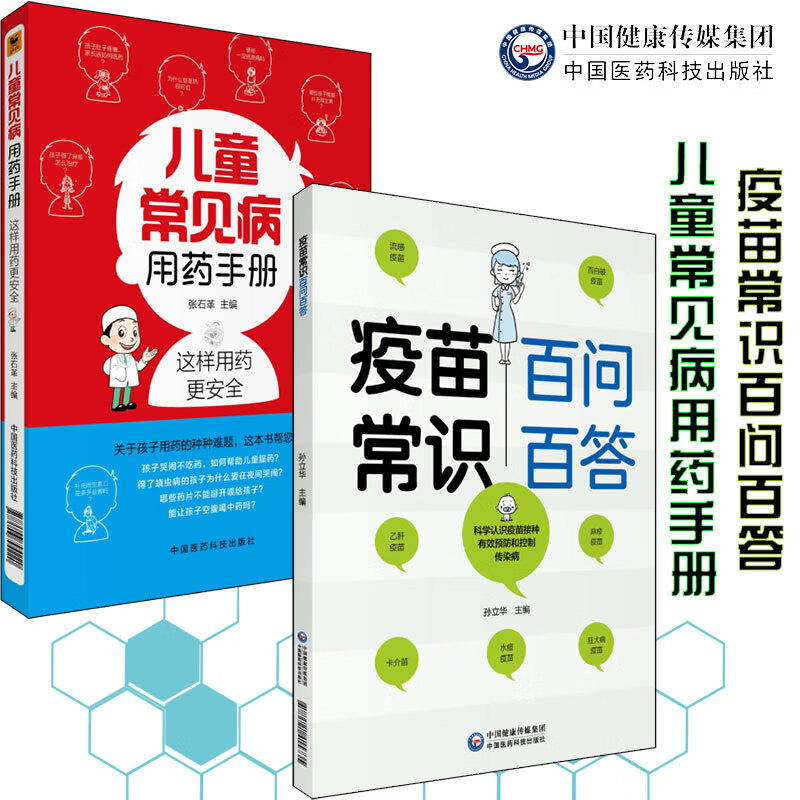 疫苗常识百问百答+儿童常见病用药手册 这样用药更安全 2本装 科学认识疫苗接种 普及基本的安全用药