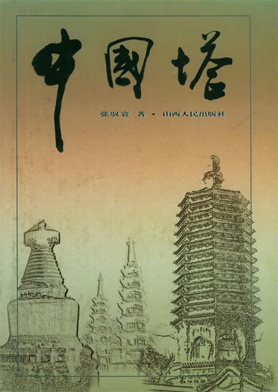 中国塔【好书，下单速发】