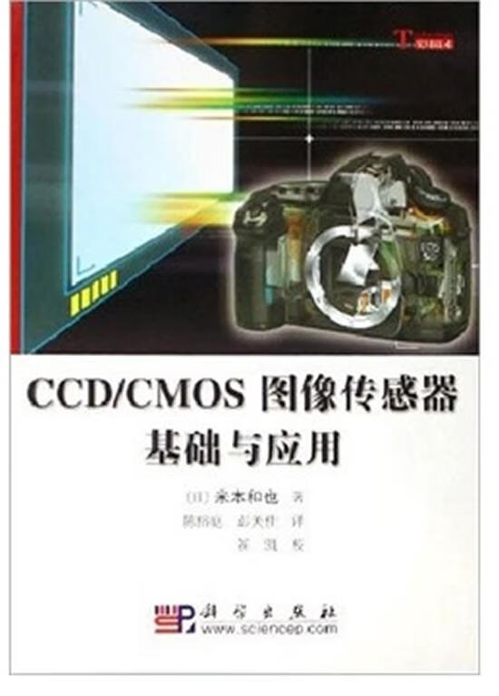CCD CMOS图像传感器基础与应用 （日）米本和也 著,陈榕庭,彭美柱 译,崔凯 校