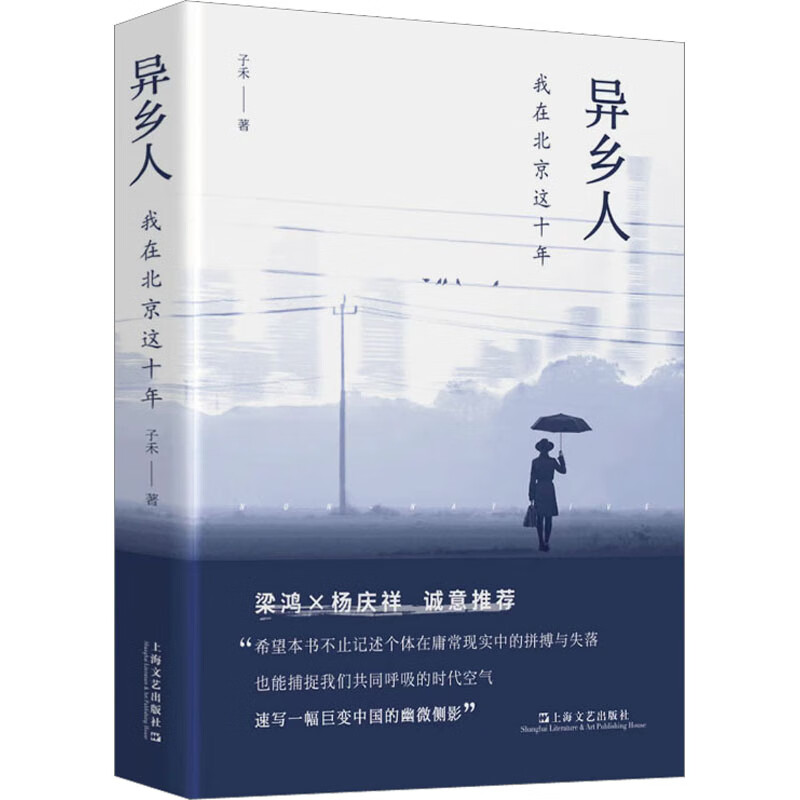 异乡人 我在北京这十年