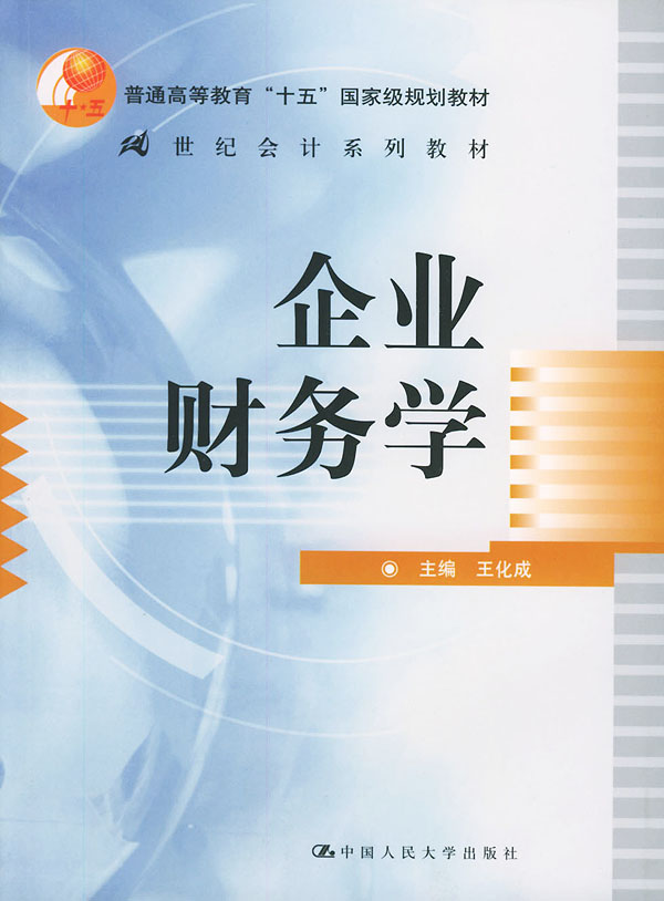 企业财务学 王化成 主编 9787300055633