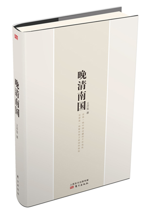 晚清南国 王开玺【书】