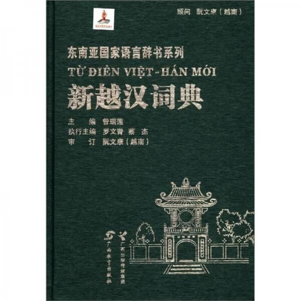 新越汉词典