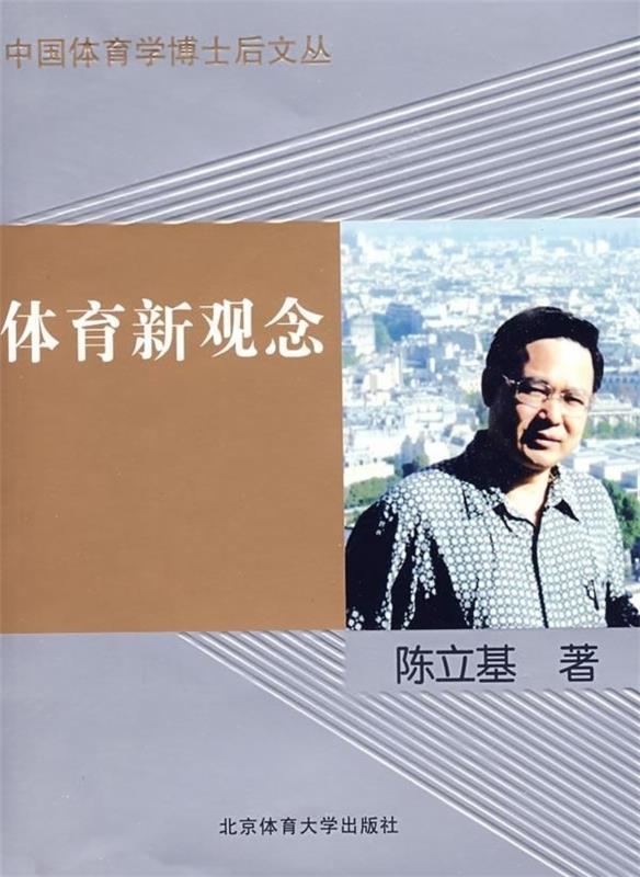 体育新观念