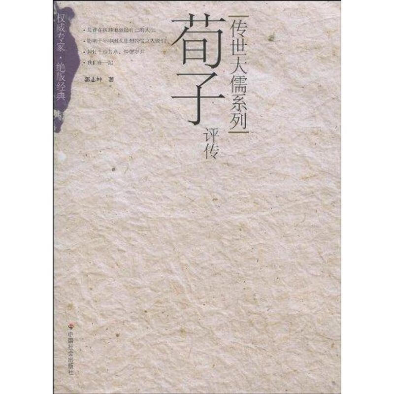 荀子评传 郭志坤