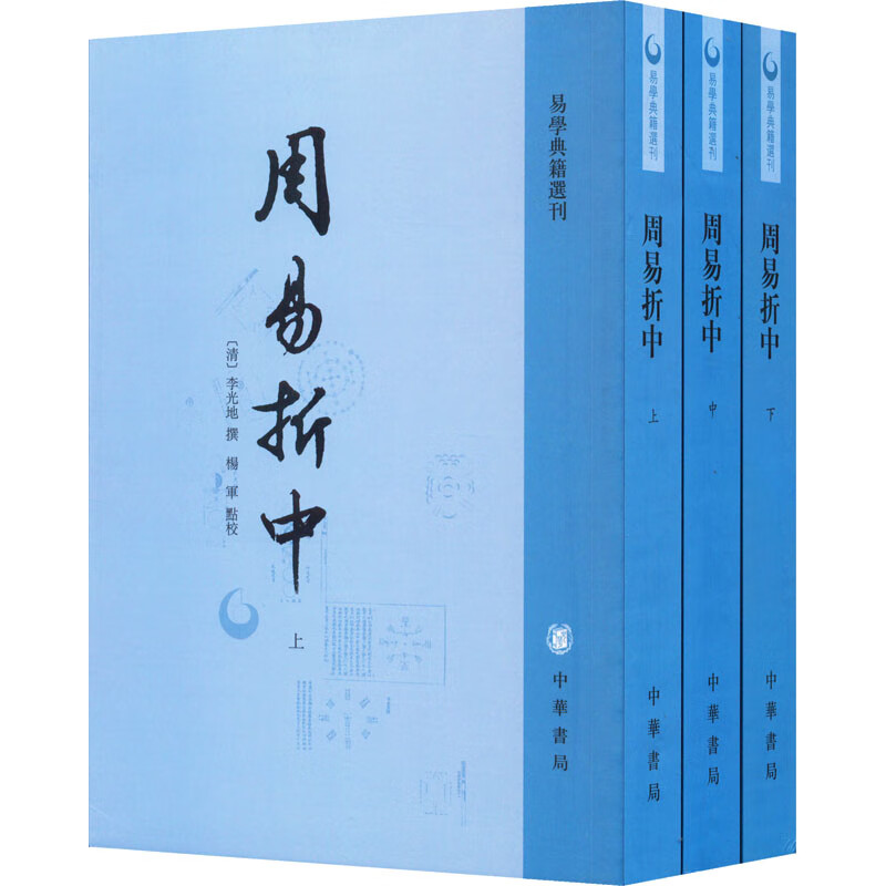 预售 周易折中(全3册) [清]李光地,杨军 书籍 图书