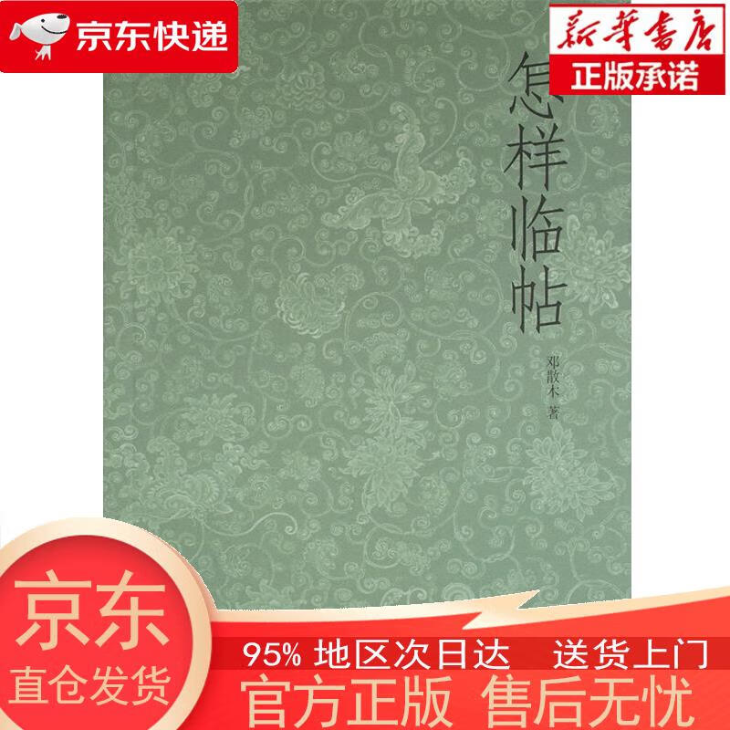 【全新速发】怎样临帖