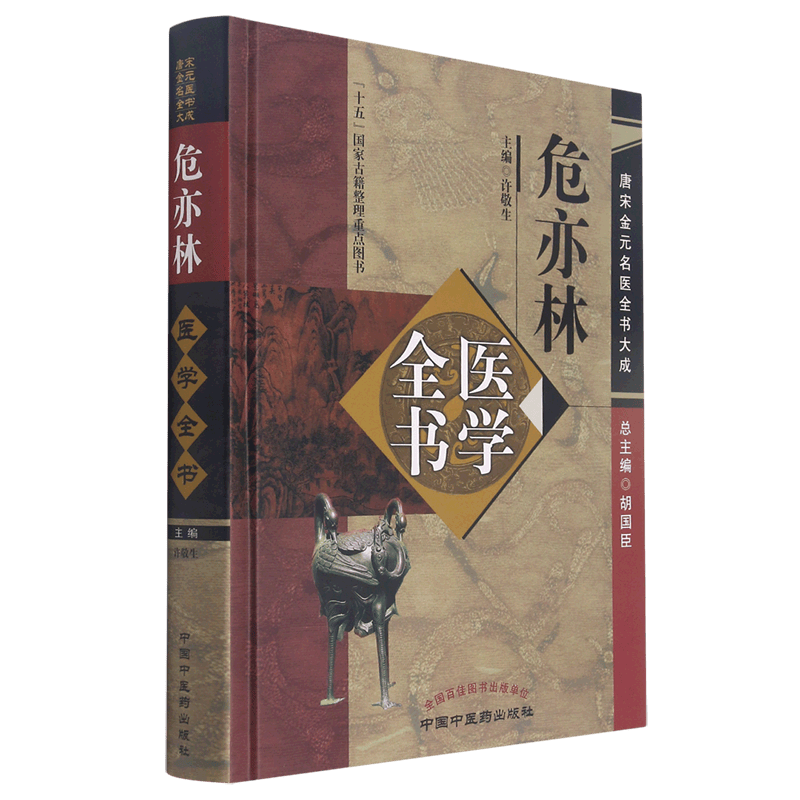 危亦林医学全书(精)/唐宋金元名医全书大成