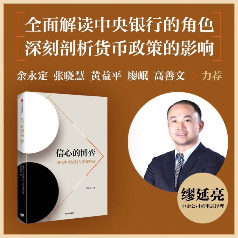 信心的博弈 现代中央银行与宏观经济 缪延亮 著 余永定 张晓慧 黄益平 廖岷 高善文 力荐 中信出版社图书