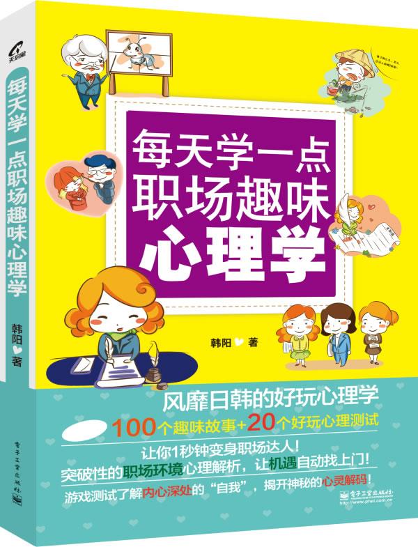 每天学一点职场趣味心理学