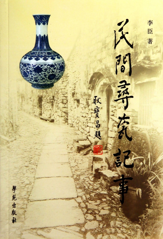 民间寻瓷记事