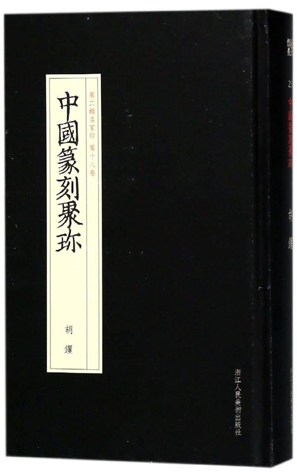 胡钁(精)/中国篆刻聚珍
