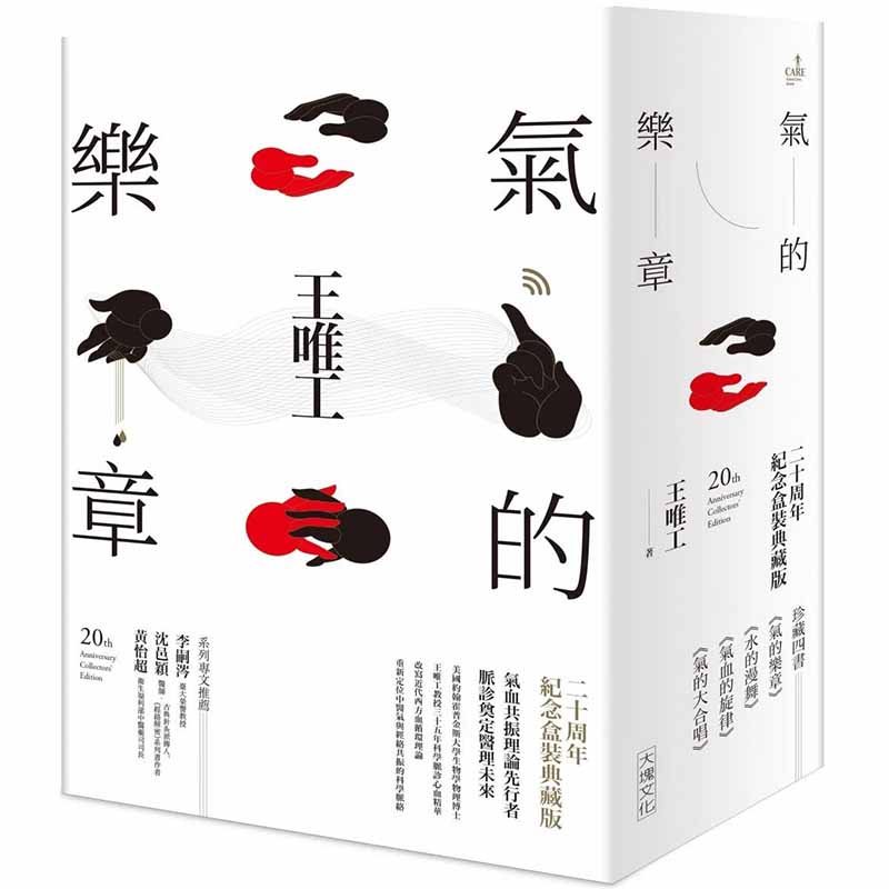 【翰德图书】气的乐章四部曲 （二十周年纪念盒装典藏版） 港台原版图书籍台版繁体中文 王唯工 健康/运动 大块
