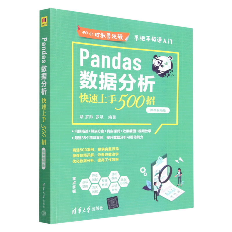 Pandas数据分析快速上手500招(微课视频版)