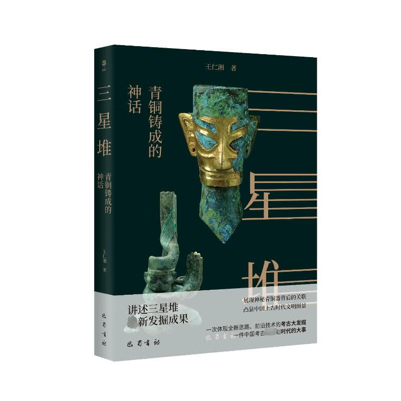 三星堆 青铜铸成的神话 王仁湘 书籍 图书