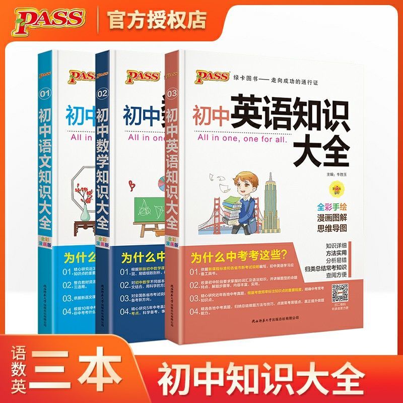 PASS图书初中语文数学英语地理生物历史道德法治物理化学知识大全 语文+数学+英语3本套