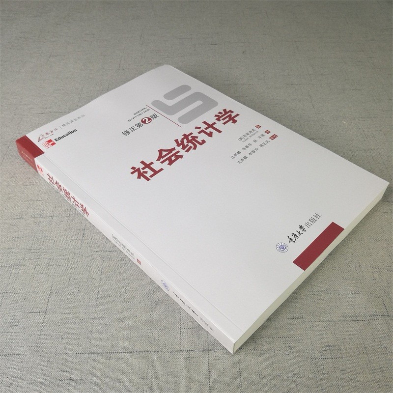万卷方法精品课堂系列：社会统计学（修正第2版）  （美）布莱洛克 著   重庆大学