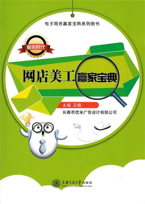 网店美工赢家宝典 王楠 主编【书】