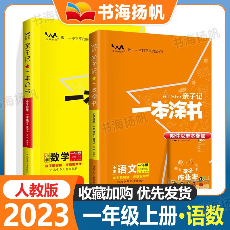 【可选】小学一本涂书一年级上下册语文数学解析练习册同步教材解读基础知识大全 上册 语数2本 人教版