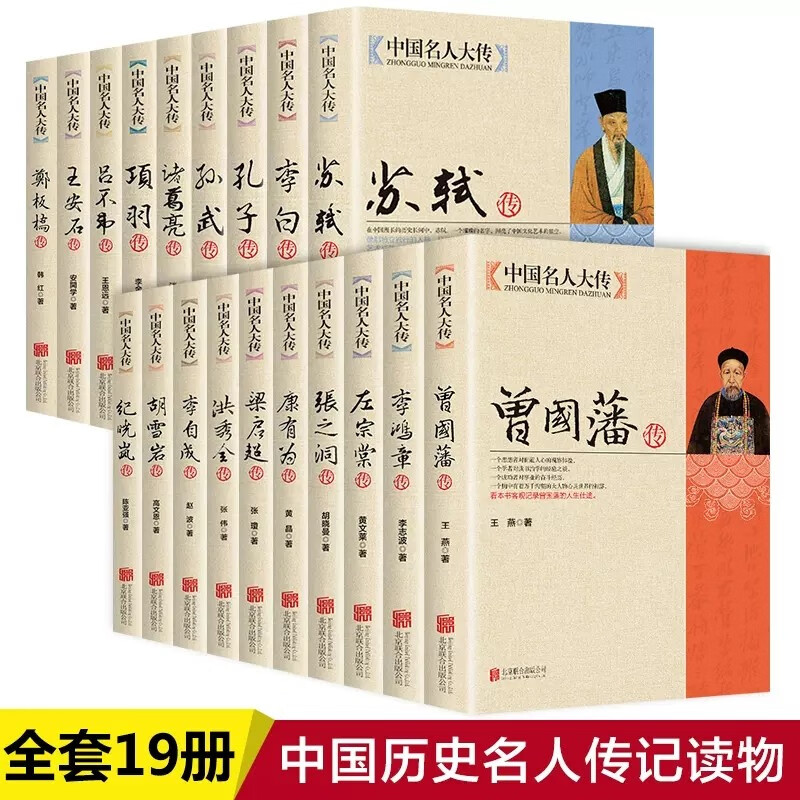 19册】中国名人大传曾国藩洪秀全胡雪岩纪晓岚康有为孔子李白李鸿章李自成梁启超苏轼古代历史名臣传记