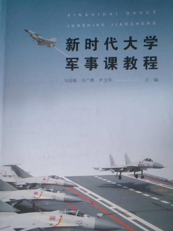 新时代大学军事课教程