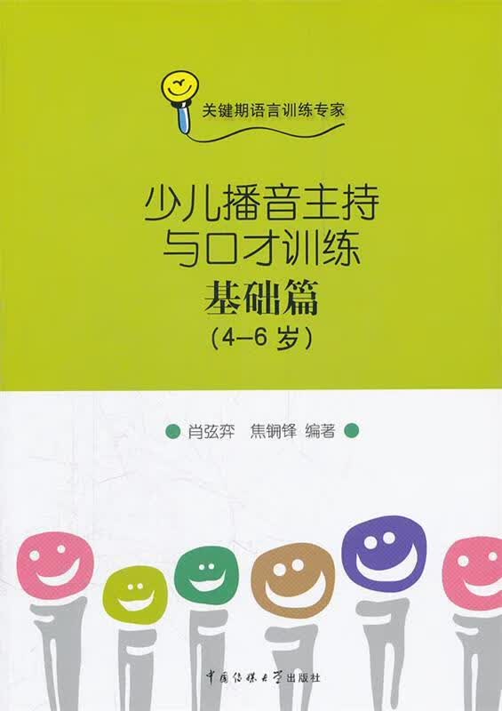 少儿播音主持与口才训练-基础篇