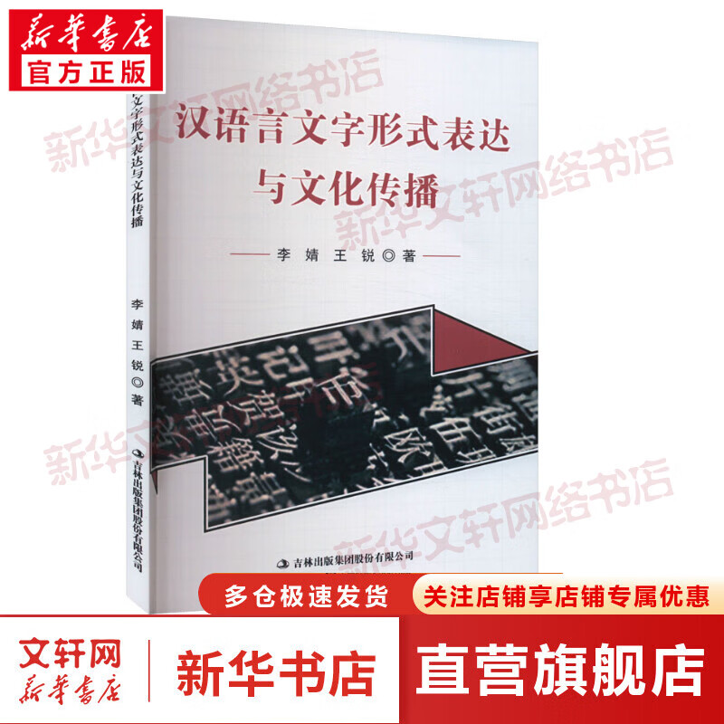 汉语言文字形式表达与文化传播 图书