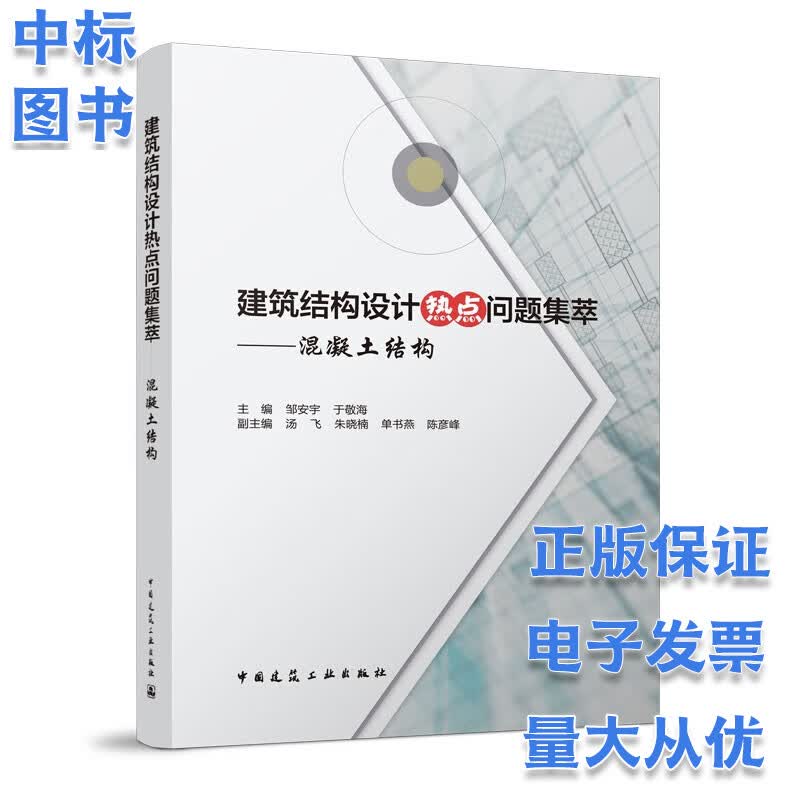 建筑结构设计热点问题集萃 混凝土结构 中国建筑工业出版社