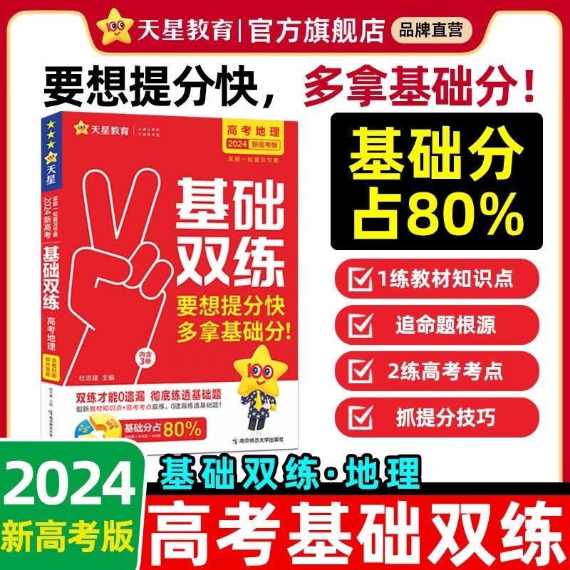 多选】2024金考卷高考基础双练 天星教育2024高考基础双练基础2000题高考真题全刷真题模拟题高三复习资料 地理