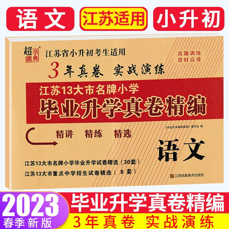 2023小学毕业升学真卷精编 小升初模拟试卷2023小升初总复习人教版 江苏省十三大市小升初试卷语文数学英语江苏小升初数学真题试卷小升初真题卷江苏 江苏13大市名牌小学毕业升学真卷精编语文