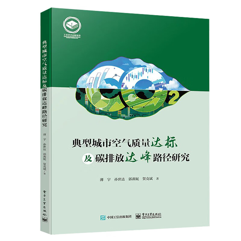 典型城市空气质量达标及碳排放达峰路径研究 薄宇 孙世达 9787121445651 电子工业出版社