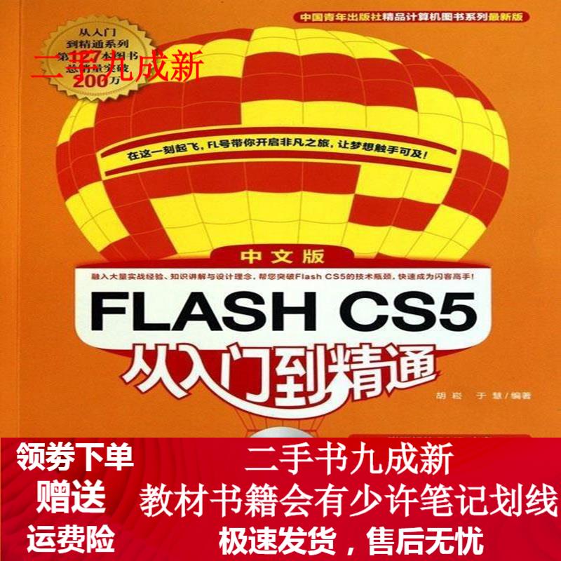 FLASH CS5从入门到精通