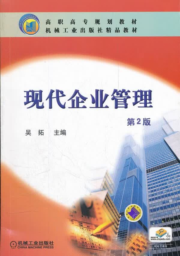 现代企业管理