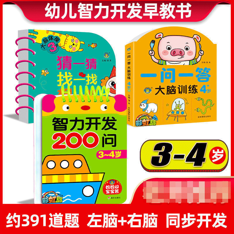智力开发200问 1-2-3-4-5-6岁宝宝益智启蒙认知早教书籍 4-5岁儿童逻辑思维训练幼儿看的一两三四五岁宝宝书本撕不烂认知卡片翻翻书问答书学习儿童绘本 3-4岁【智力+猜一猜+一问一答】