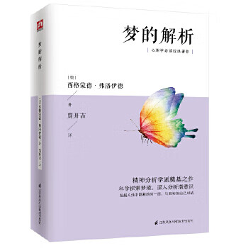 梦的解析 9787553798721
