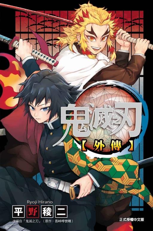 现货【外图台版漫画】鬼灭之刃 外传（全） / 吾峠呼世晴-原作；