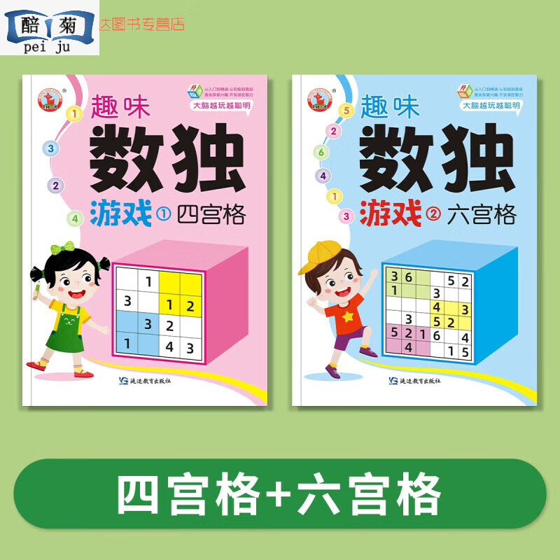数独入门游戏脑力开发思维训练书生四六九宫格阶梯游戏 四宫格+六宫格