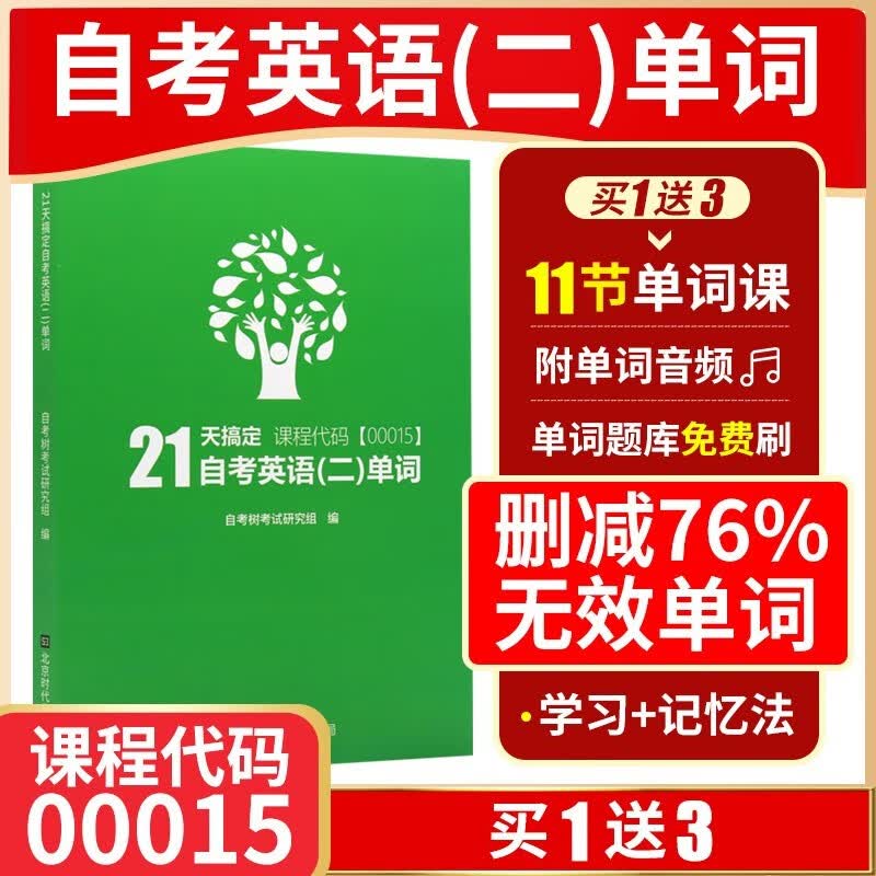 【适合想过的考生】自考英语二00015教材历年真题单词书马克思主义基本原理概论03709中国近现代史纲要03708自考通试卷2023自考本科公共课仰读图书 【自考英语二】00015【单词书】1本