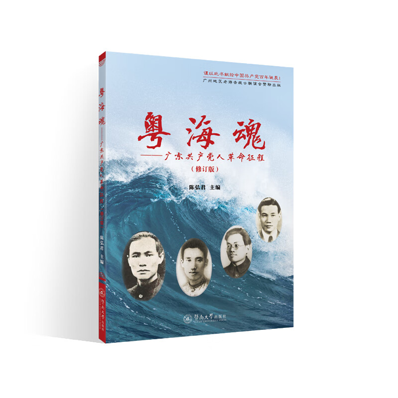 书籍 粤海魂：广东人征程（修订版） 陈弘君 暨南大学出版社